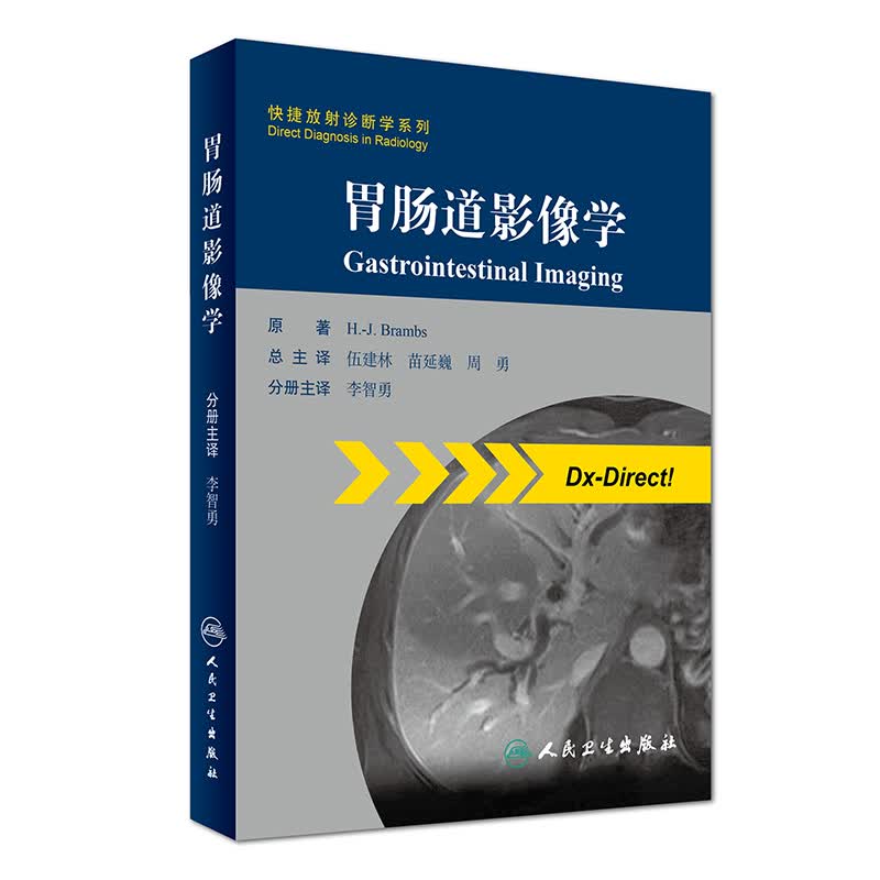 胃肠道影像学 人卫社参考书