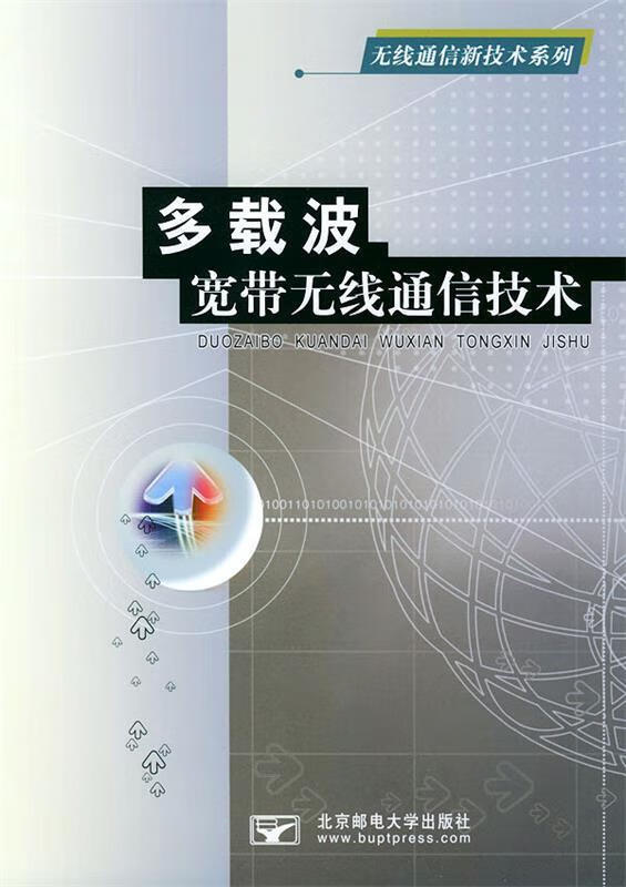 多载波宽带无线通信技术 尹长川,罗涛,乐光新 编著