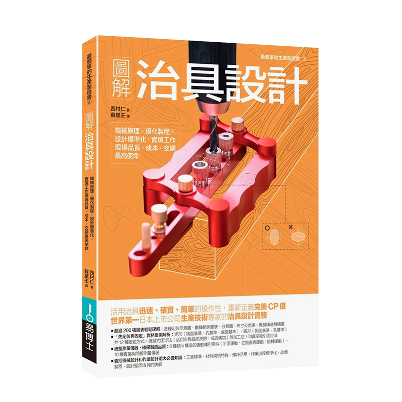图解治具设计 西村仁 城邦-易博士 港台原版产品设计 繁体中文 善本图书