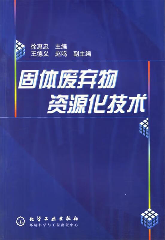 固体废物资源化技术
