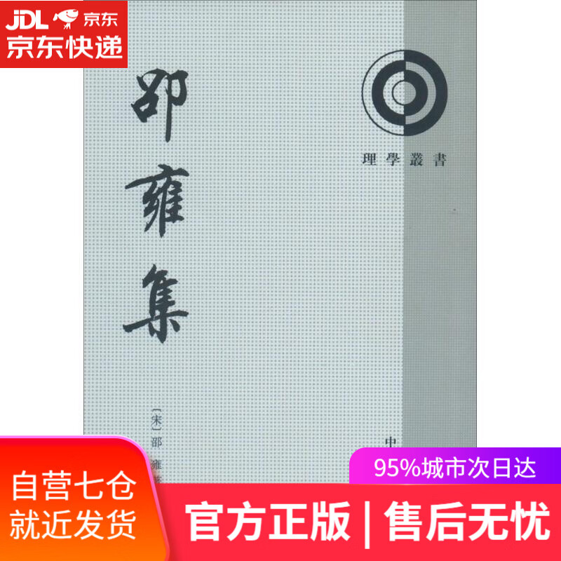 邵雍集 邵雍 中华书局