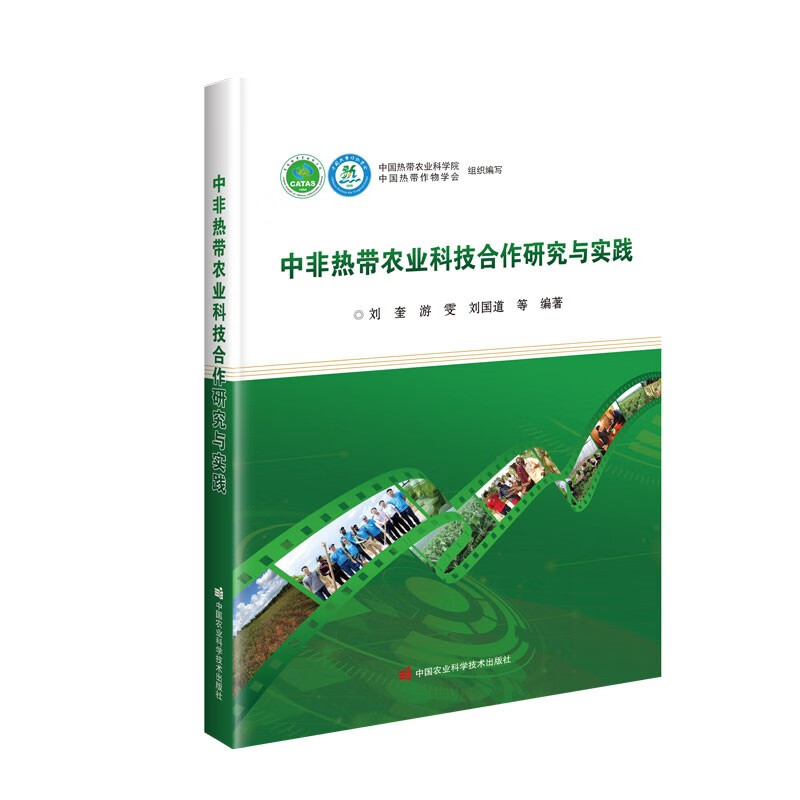 中非热带农业科技合作研究与实践