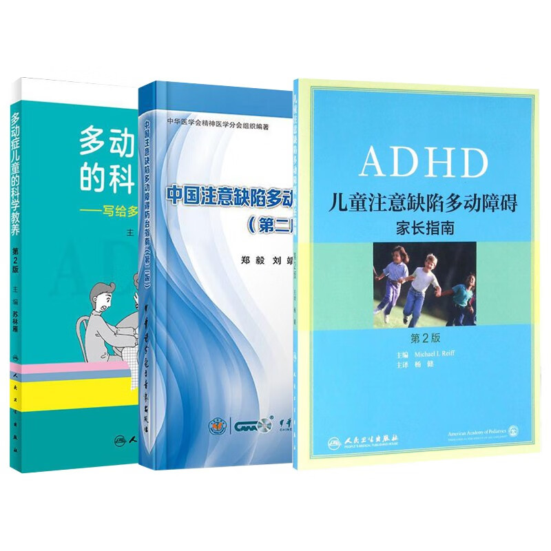 儿童注意缺陷多动障碍家长指南+中国注意缺陷多动障碍指南等（共3本）