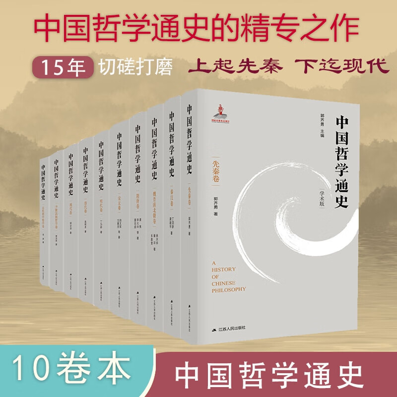 中国哲学通史（精装，全十卷）