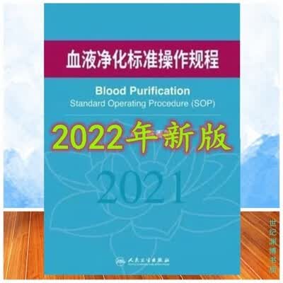 血液净化标准操作规程 2021版 2022年年出版 2年年出版