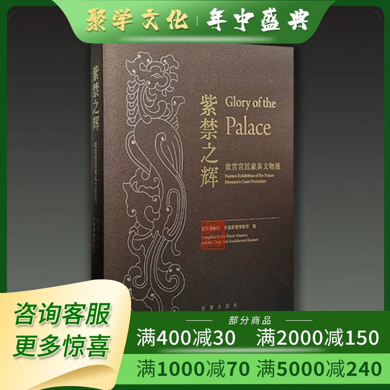 紫禁之辉 故宫宫廷家具文物展 16开精装全一册 故宫博物院 中国紫檀博物馆编 故宫出版社 16开