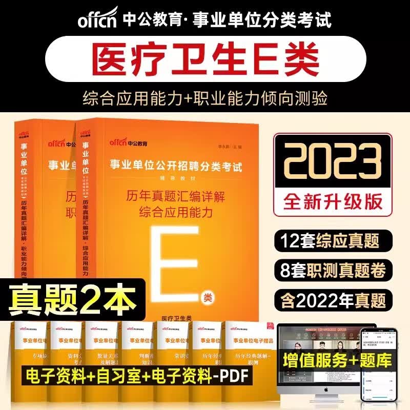 中公事业单位2023医疗卫生e类联考综合应用能力职业能力测验教材历年真题试卷云南陕西上海江苏广东安徽四川广西浙江河北编制考试 综合+职测【真题】