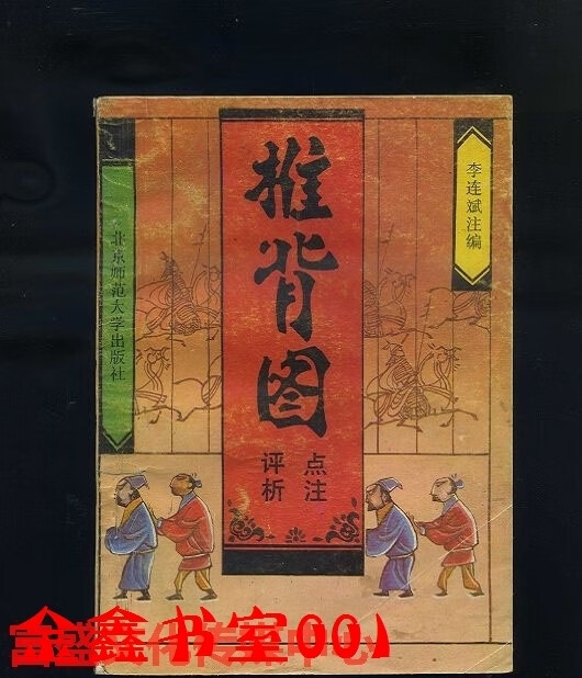 现货推背图点注评析/李连斌