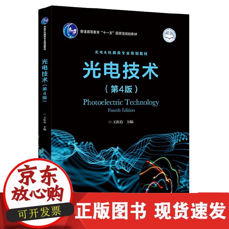 光电技术（第4版） 王庆有 9787121195419 王庆有 9787121195419