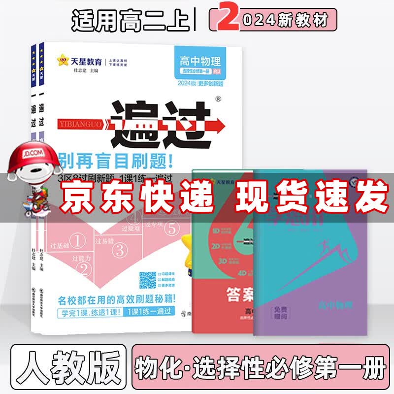 新教材】2024版高中一遍过高二上选择性必修一选修一选择性必修第1一册语文数学英语物理化学生物政治历史地理新高考练习册配学思用全套可选 【物理+化学】套装2本人教版 新高考同步练习册配学思用及答练习册