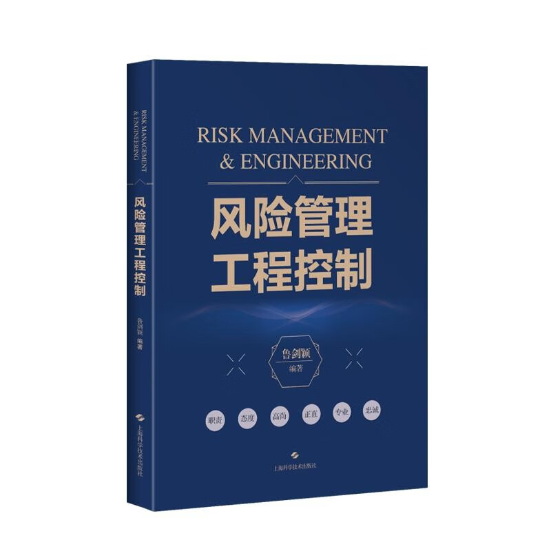 风险管理工程控制 鲁剑颖 风控工程师从业指南上海科学技术出版社 图书