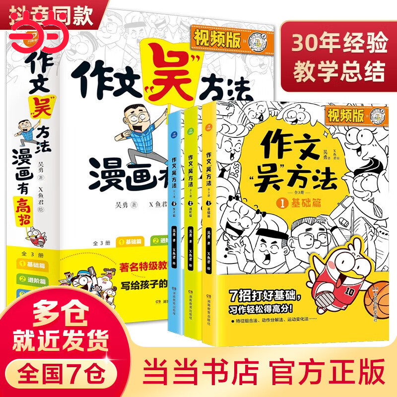 【当当】作文吴方法 漫画有高招（全三册）9-14岁 吴勇漫画作文课 课外作文辅导书小学生优秀作文书大全 小学生作文大全 开心教育