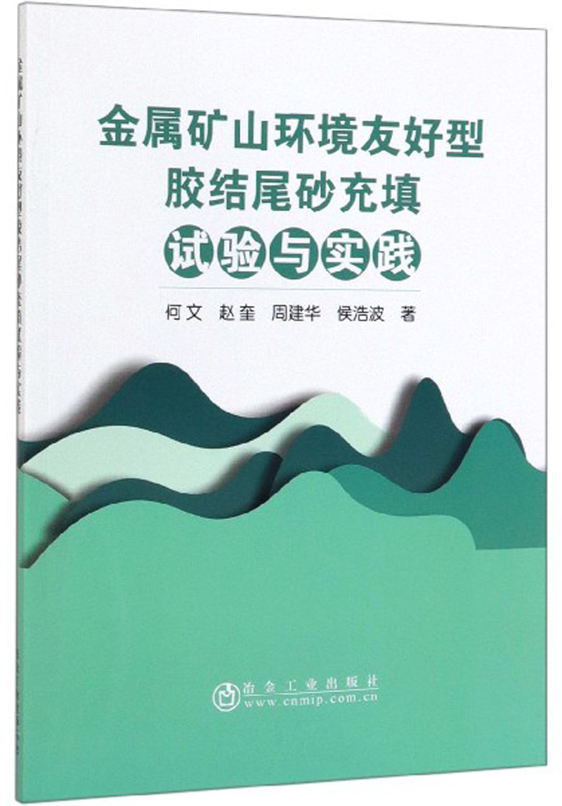 金属矿山环境友好型胶结尾砂充填试验与实践