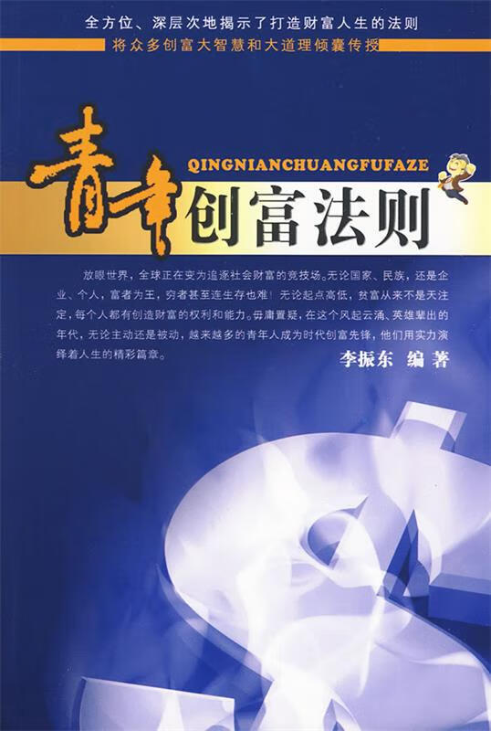青年创富法则 李振东