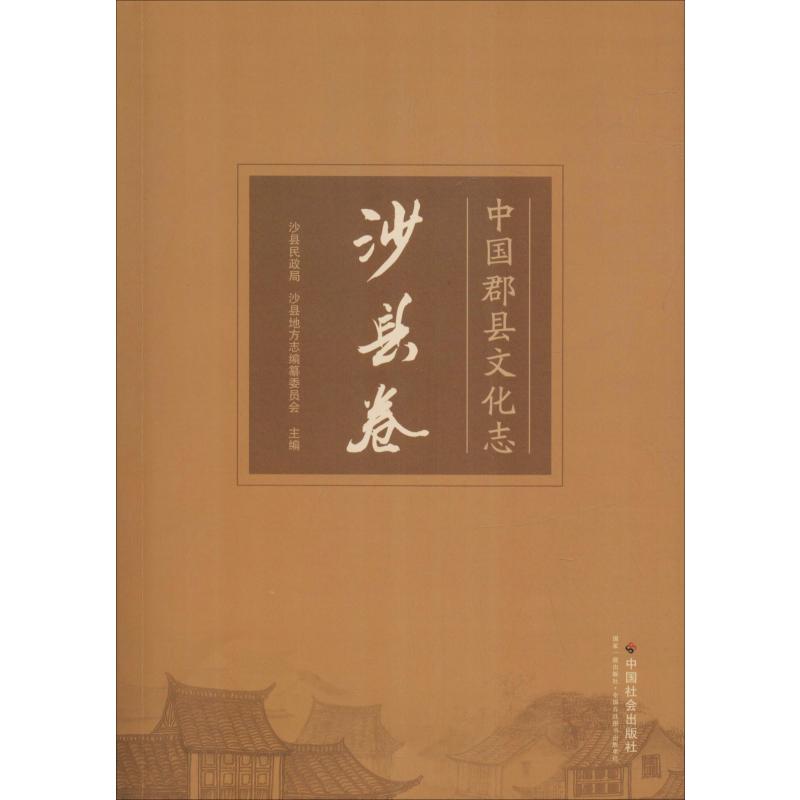 中国郡县文化志 沙县卷