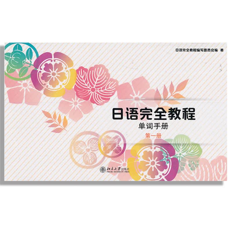 日语完全教程 单词 第一册
