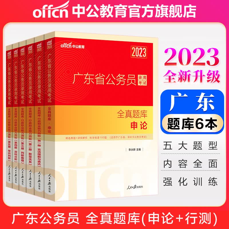 中公教育2023广东省公务员考试用书省考刷题库：全真题库(申论+行测) 共6册