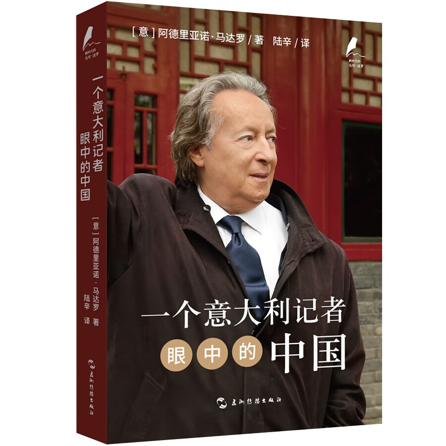 新时代的马可·波罗丛书：一个意大利记者眼中的中国