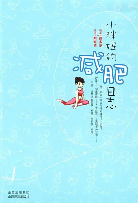 小胖妞的减肥日志【，放心购买】