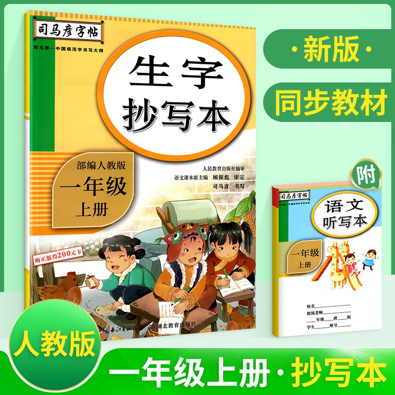 司马彦字帖生字抄写本字词句一二三四五六年级上下册练字帖 一年级上册