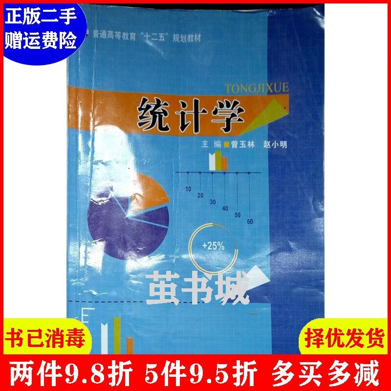 二手统计学 曾玉林 吉林大学出版社 978767736733csc