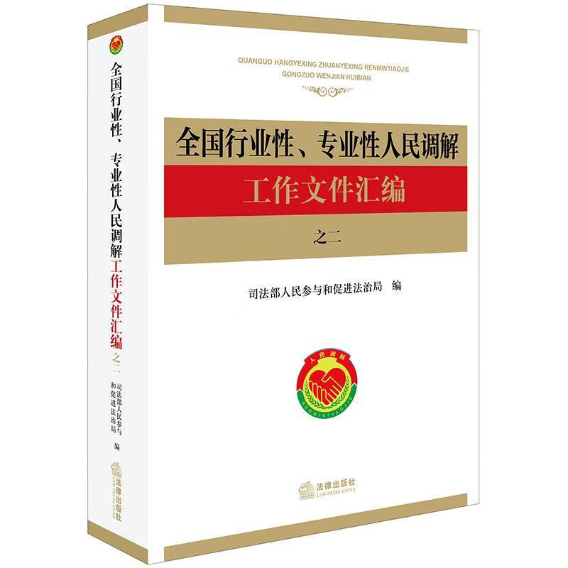 全国行业性、专业性人民调解工作文件汇编 之二