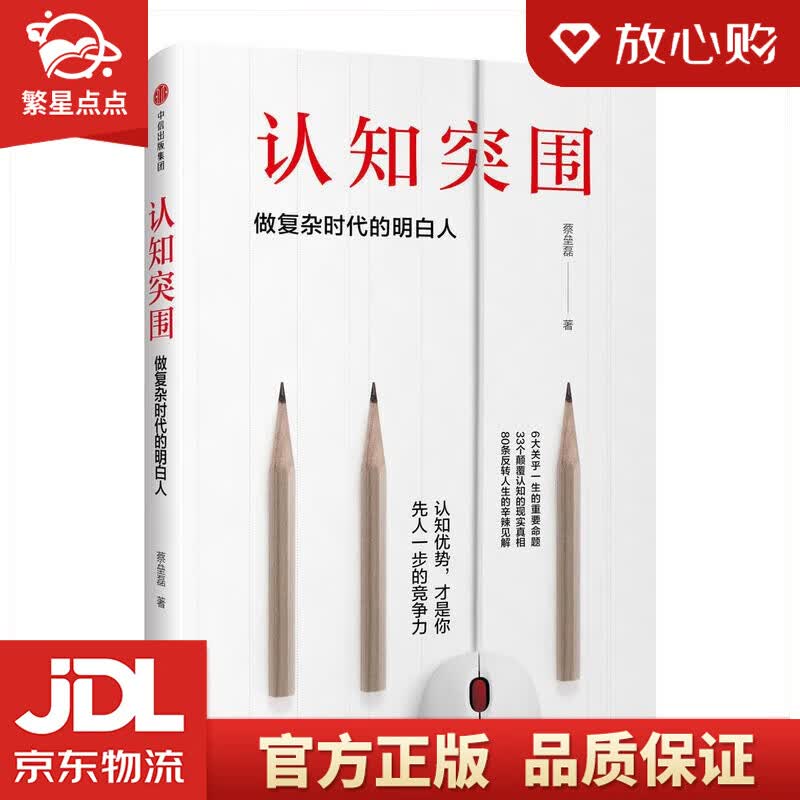 认知突围 做复杂时代的明白人 蔡垒磊 著 中信出版社