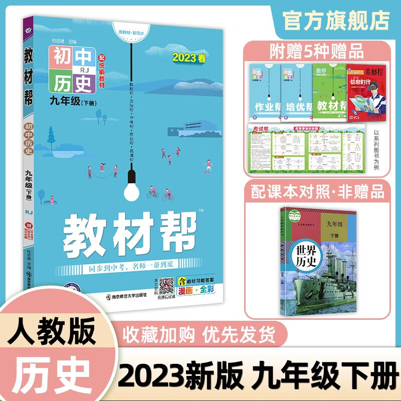 多选】2023教材帮九下 天星教育2023教材帮九年级下册初中教材全解9下 历史（人教版RJ）