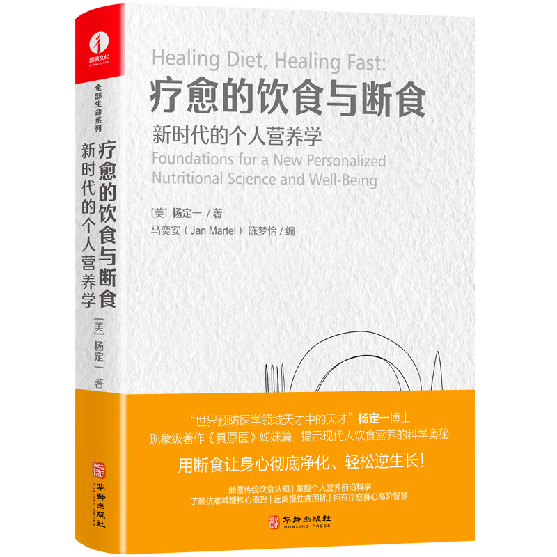 疗愈的饮食与断食：新时代的个人营养学