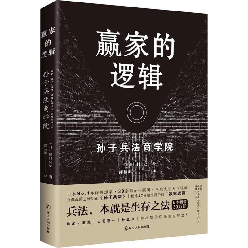 赢家的逻辑励志与成功/行业成功指南(日)田口佳史 著;涂祐庭 译9787205092429