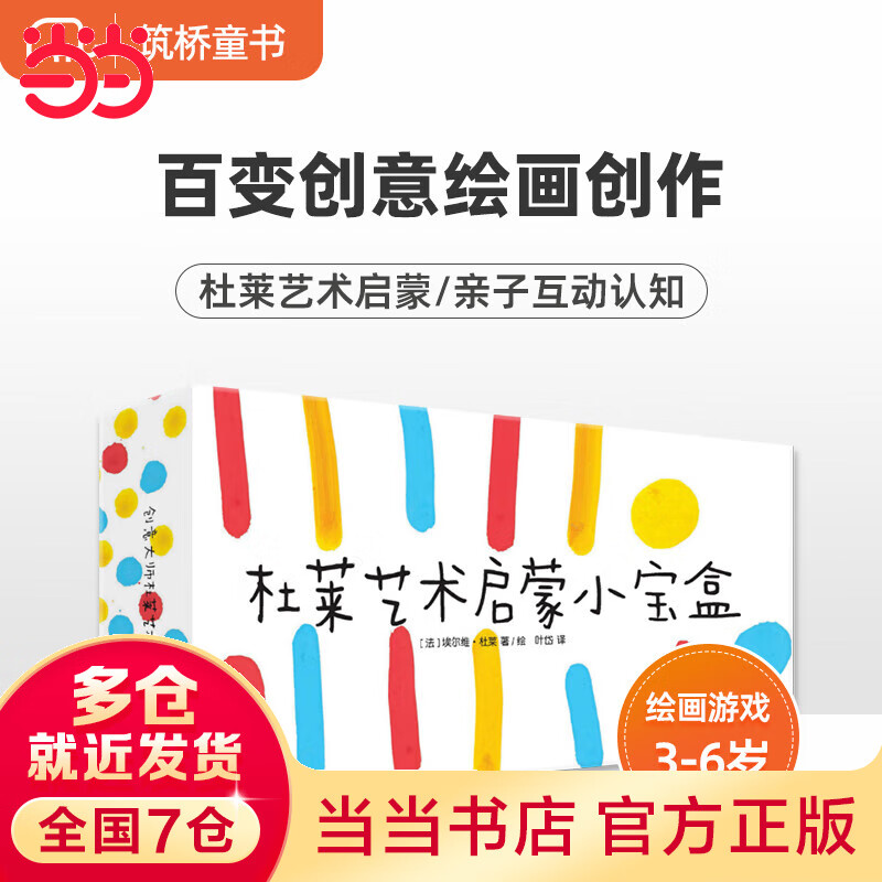 【当当】当当杜莱艺术启蒙小宝盒（巴亚桥玩具书精选）