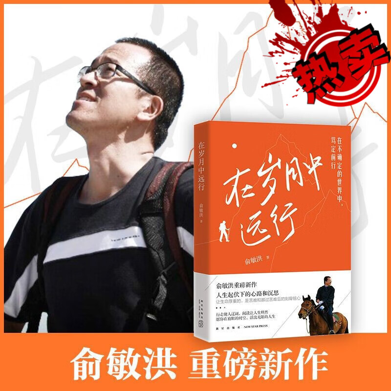 【现货包邮】在岁月中远行 俞敏洪 重磅新作 人生起伏下的心路与沉思 红色