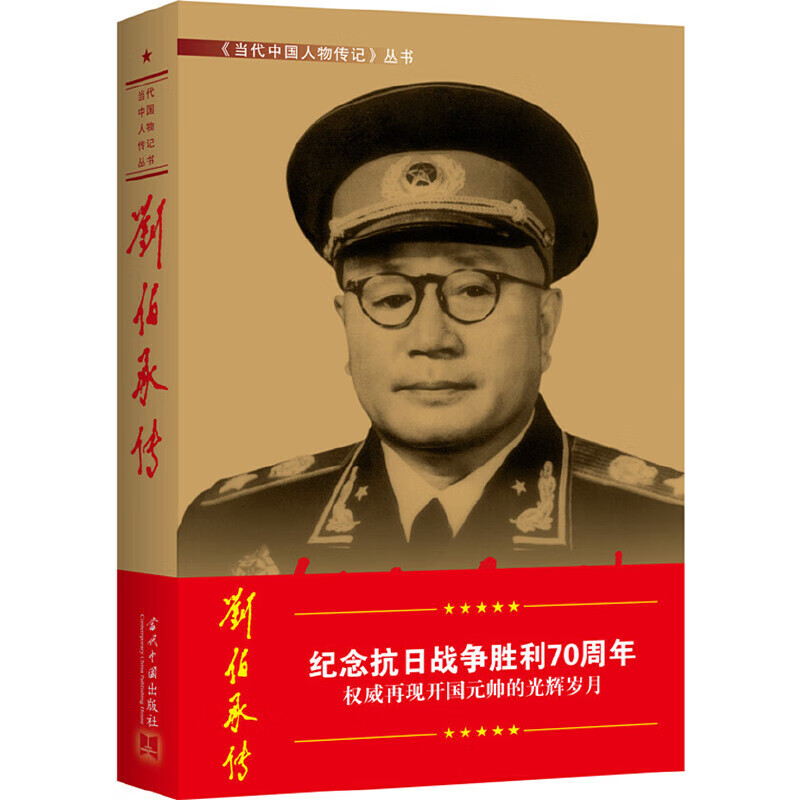 刘伯承传（3版平）