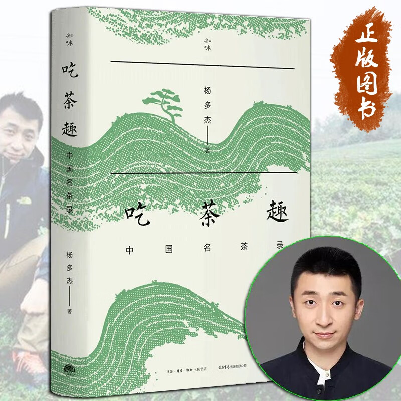 【限量亲签】吃茶趣：中国名茶录 杨多杰 生活书店 多聊茶 爱茶人讲述茶文化 揭秘45款中国名茶，公开60件尘封资料