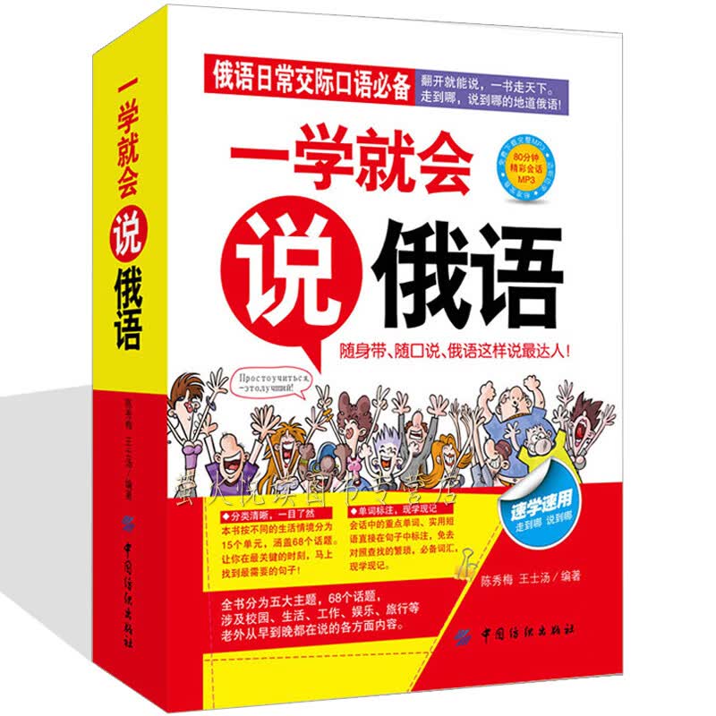 俄语自学书籍 一学就会说俄语 零起点俄语入门俄语商务旅游日常交际口语对话书 零基础俄语入门 自学教材书籍 快速学外语的书