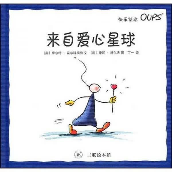 来自爱心星球9787108037084