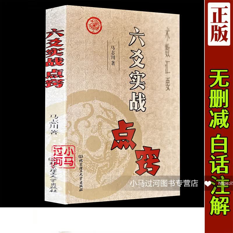 《六爻实战点窍》马志川著起卦断卦各类实例解预测学 康节说易全书  新增订版
