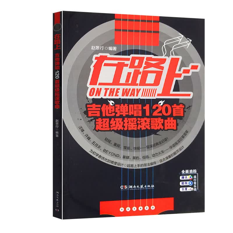 在路上 吉他弹唱120首摇滚歌曲 赵景行编著初学者优化的难度设计 上手的指法编排 演