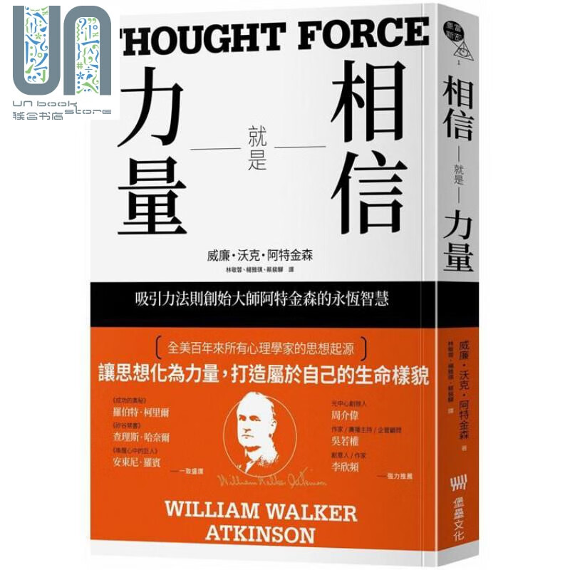 相信就是力量：吸引力法则创始大师阿特金森的永恒智慧 港台原版 威廉.沃克.阿特金森 堡垒文化