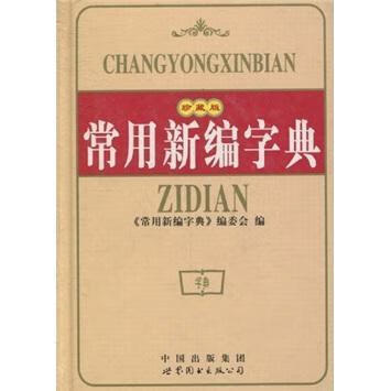 常用字典（珍藏版）常用字典委会世界图书出版公司9787506270199 字典词典/工具书书籍