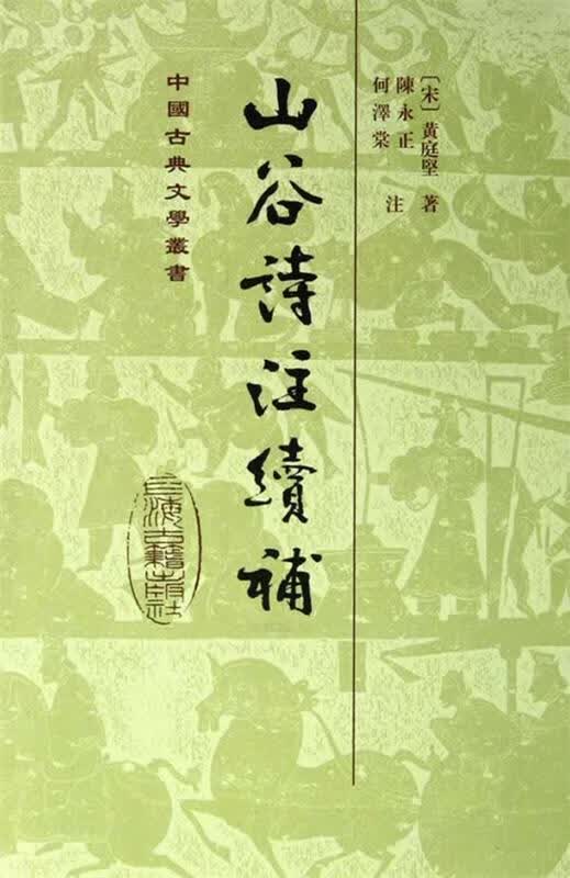山谷诗注续补 (宋)黄庭坚