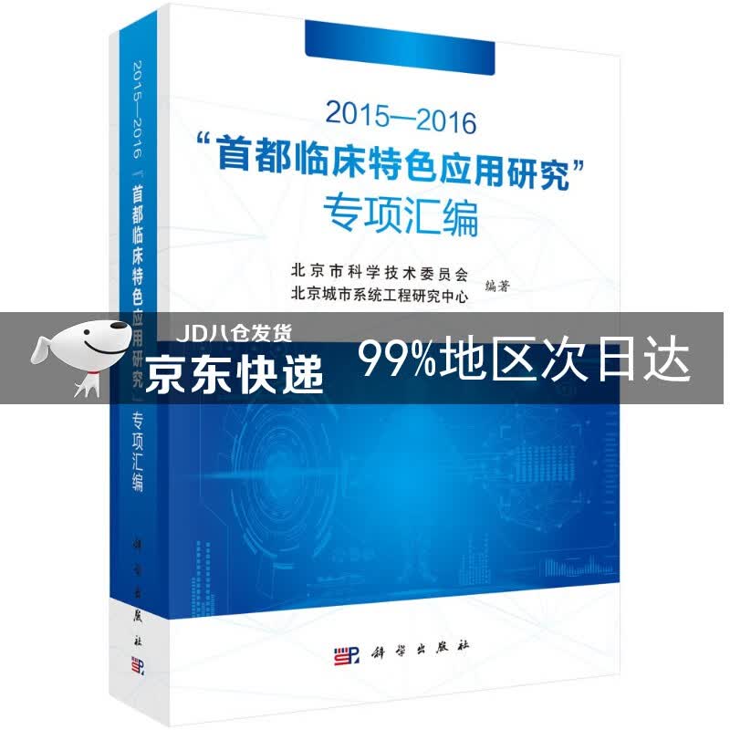 2015—2016“首都临床特色应用研究”专项汇编
