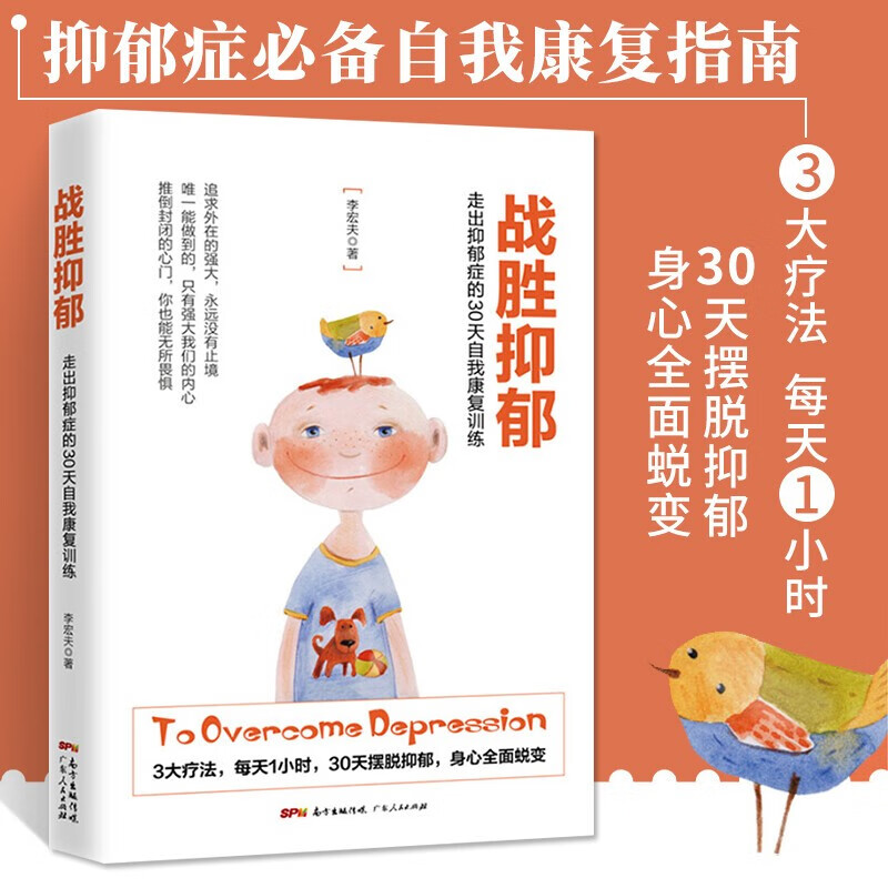 【直发】战胜抑郁：走出抑郁症的30天自我康复训练 李宏夫 心理咨询与治疗 抑郁症自我治疗