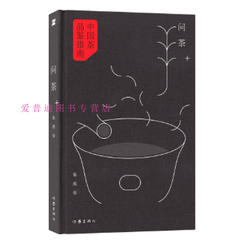 问茶9787506393560【，放心购买】