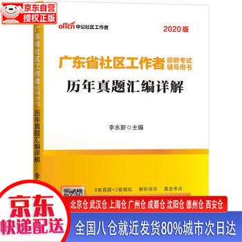 【现货】中公教育2023广东省社区工作者招聘考试用书：历年真题汇编详解
