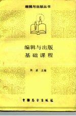 编辑与出版基础课程