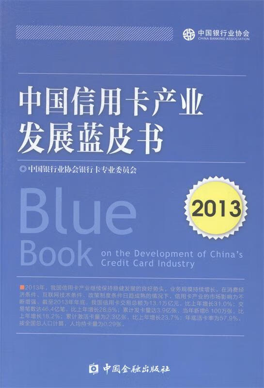 中国信用卡产业发展蓝皮书2013