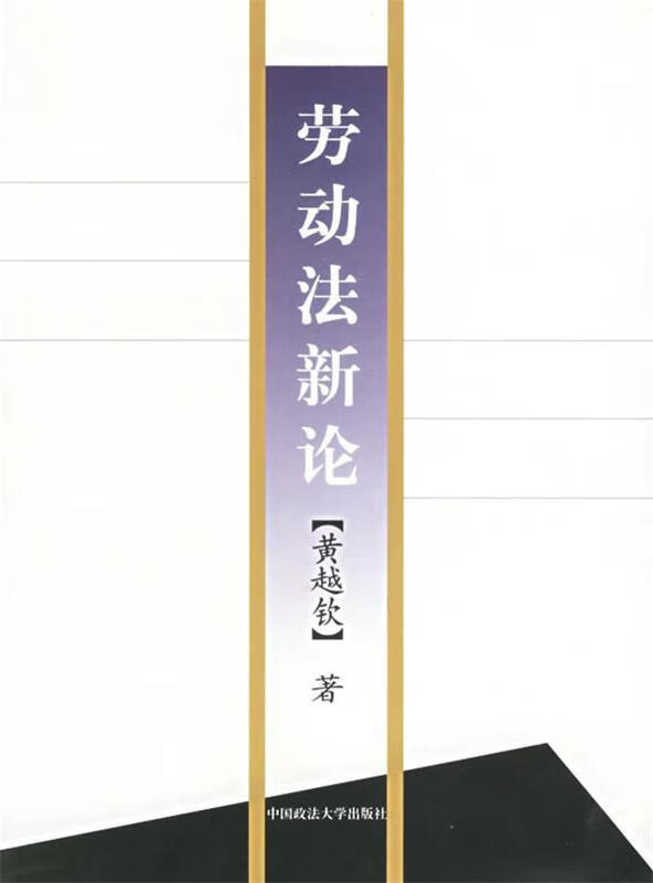 劳动法新论 黄越钦 著