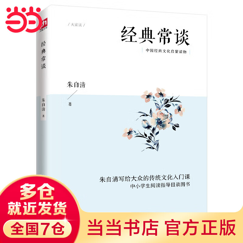 经典常谈 朱自清亲授中国传统文化精髓