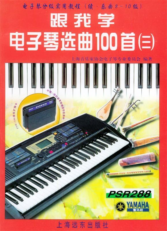 跟我学电子琴选曲100首3